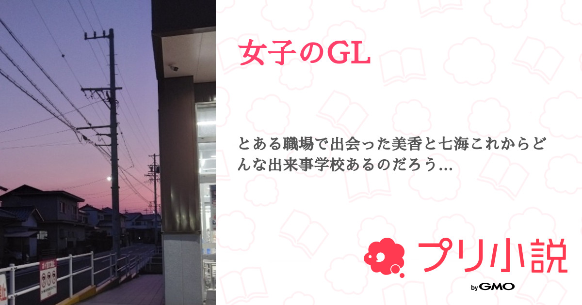 女子のGL - 全1話 【連載中】（凛さんの小説） | 無料スマホ夢小説ならプリ小説 byGMO
